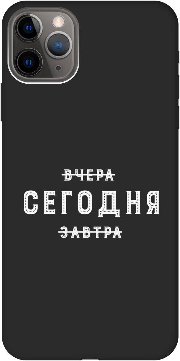 Силиконовый чехол на Apple iPhone 11 Pro Max / Эпл Айфон 11 Про Макс с рисунком "Today W" Soft Touch черный