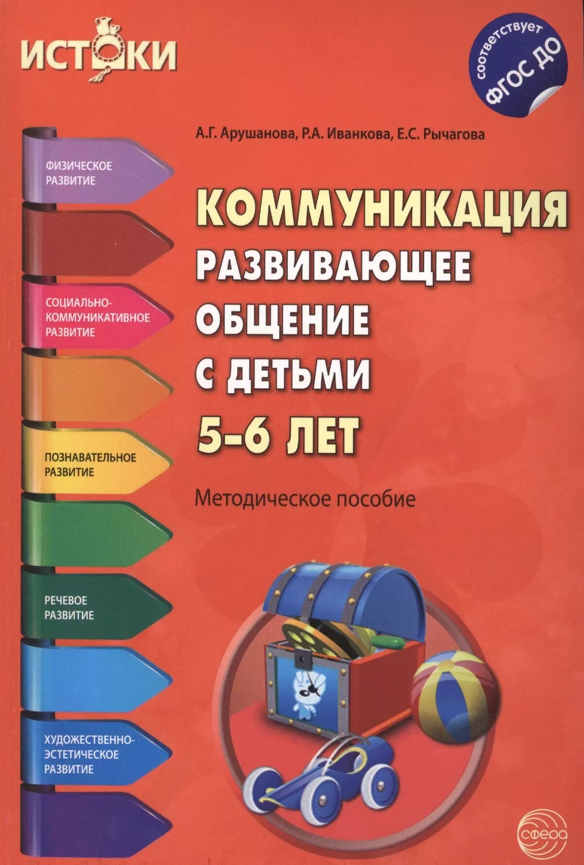 Коммуникация. Развивающее общение с детьми 5-6 лет(Истоки). Методическое пособие. ФГОС