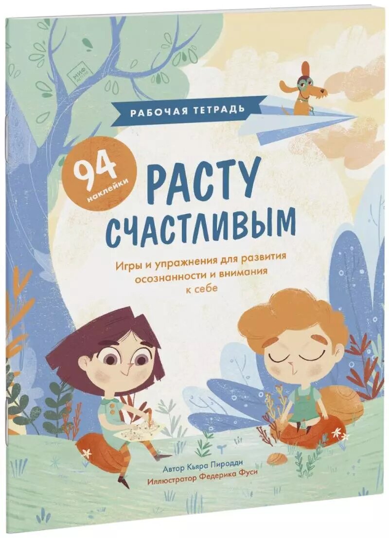 Расту счастливым. Рабочая тетрадь. Игры и упражнения для развития осознанности и внимания к себе(Кьярра Пиродди)