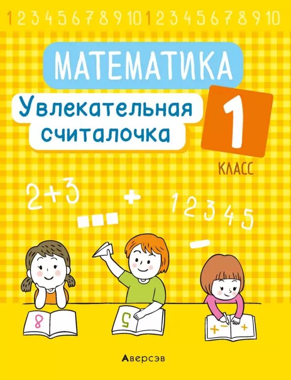 Математика. 1 класс. Увлекательная считалочка (Наталья Завадская)