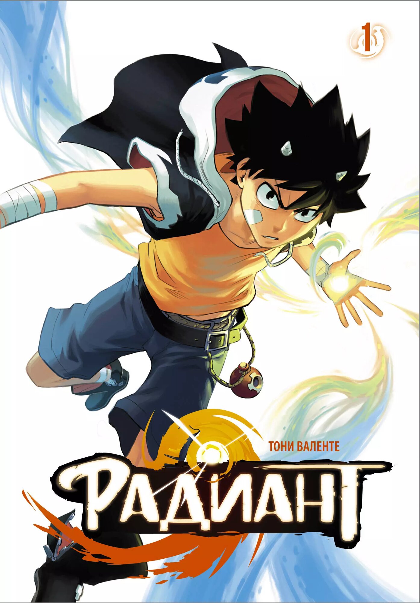 Радиант. Том 1 (Radiant). Манга(Тони Валенте)