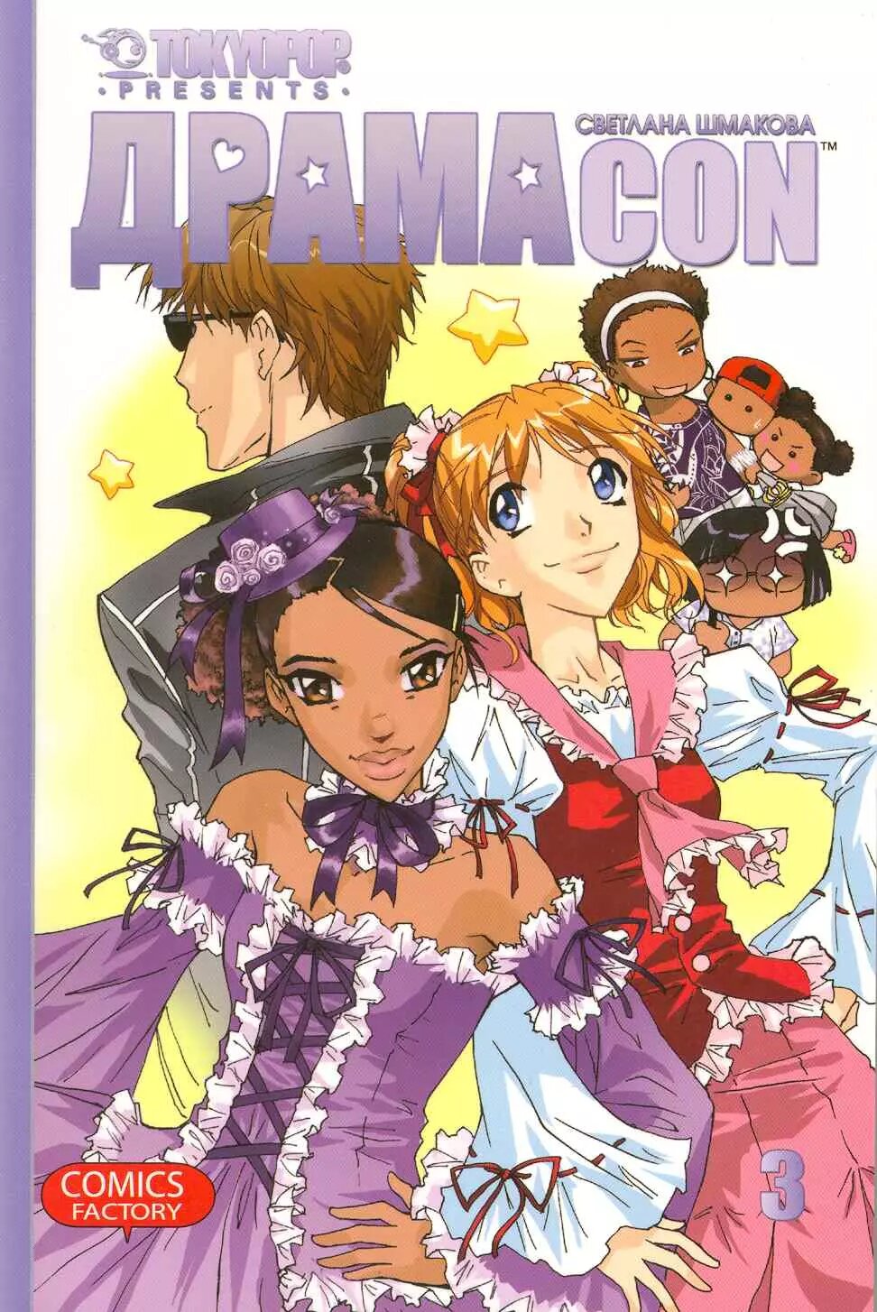 Драмаcon. Том 3. Манга