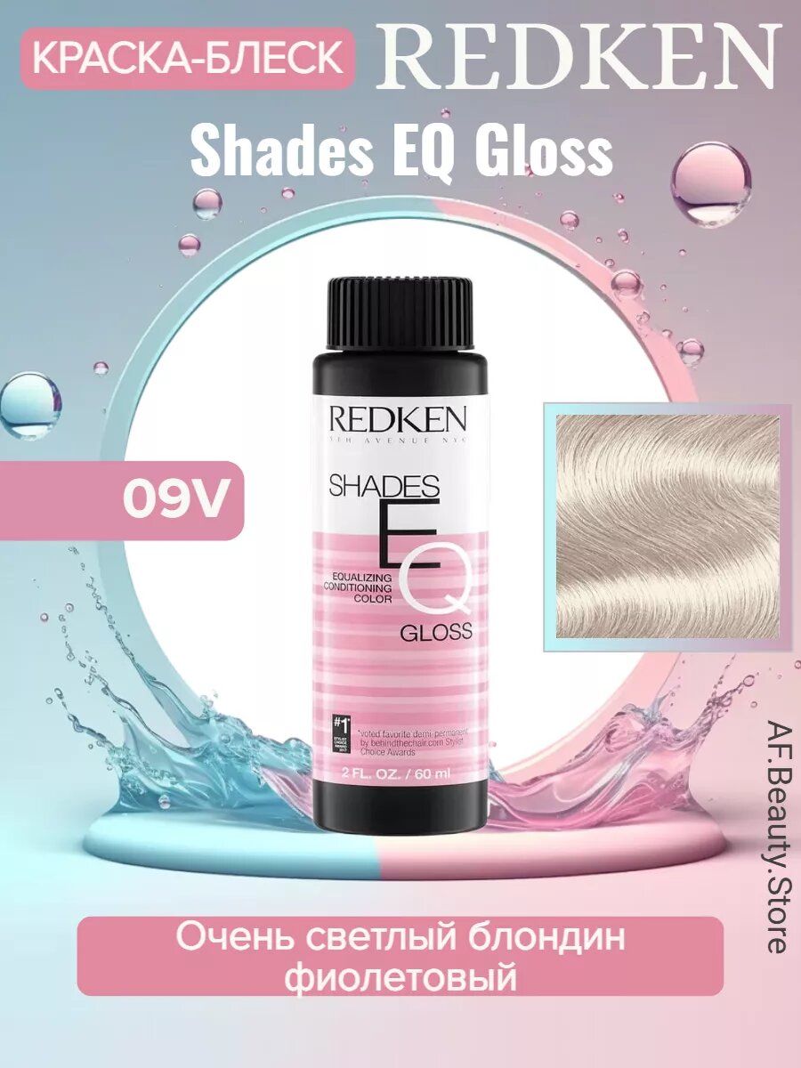 Redken Shades Eq Gloss 09V - Краска-блеск тонирующая 60 мл