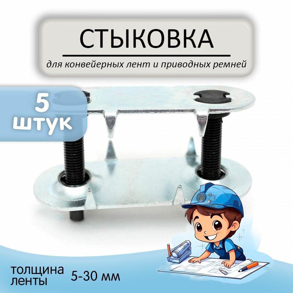 Механическая стыковка №3 "STRONG" для конвейерной ленты. Толщина 5-30 мм