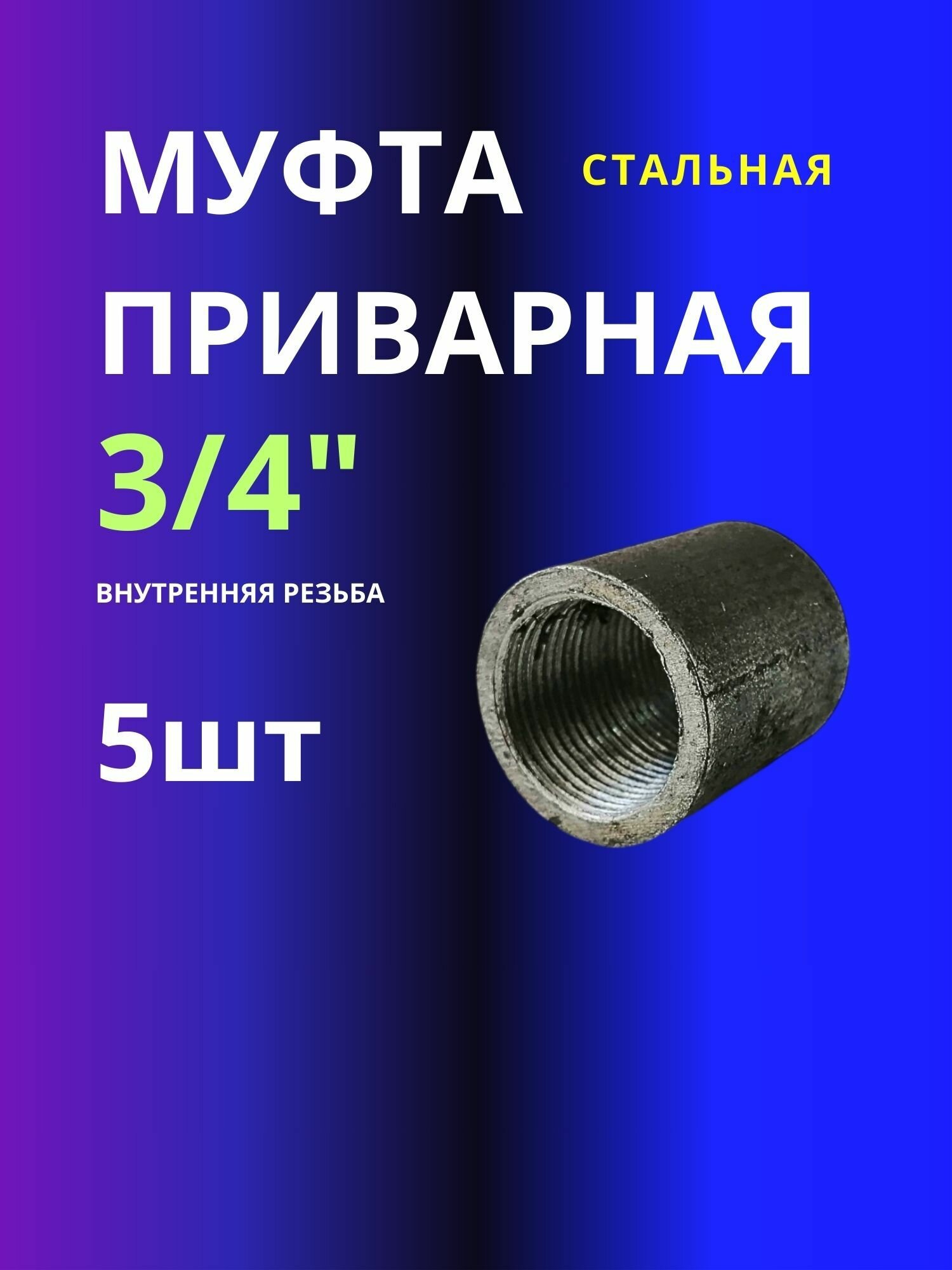 Муфта приварная стальная 3/4" 5шт