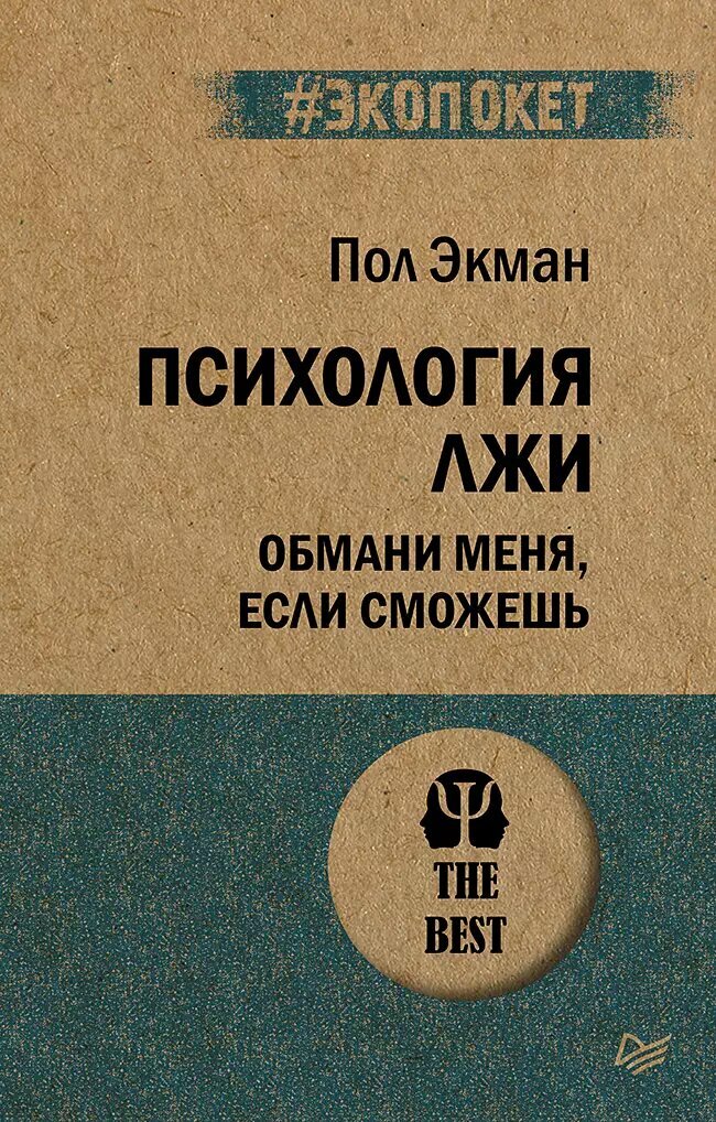 Психология лжи. Обмани меня, если сможешь (#экопокет)(Пол Экман)