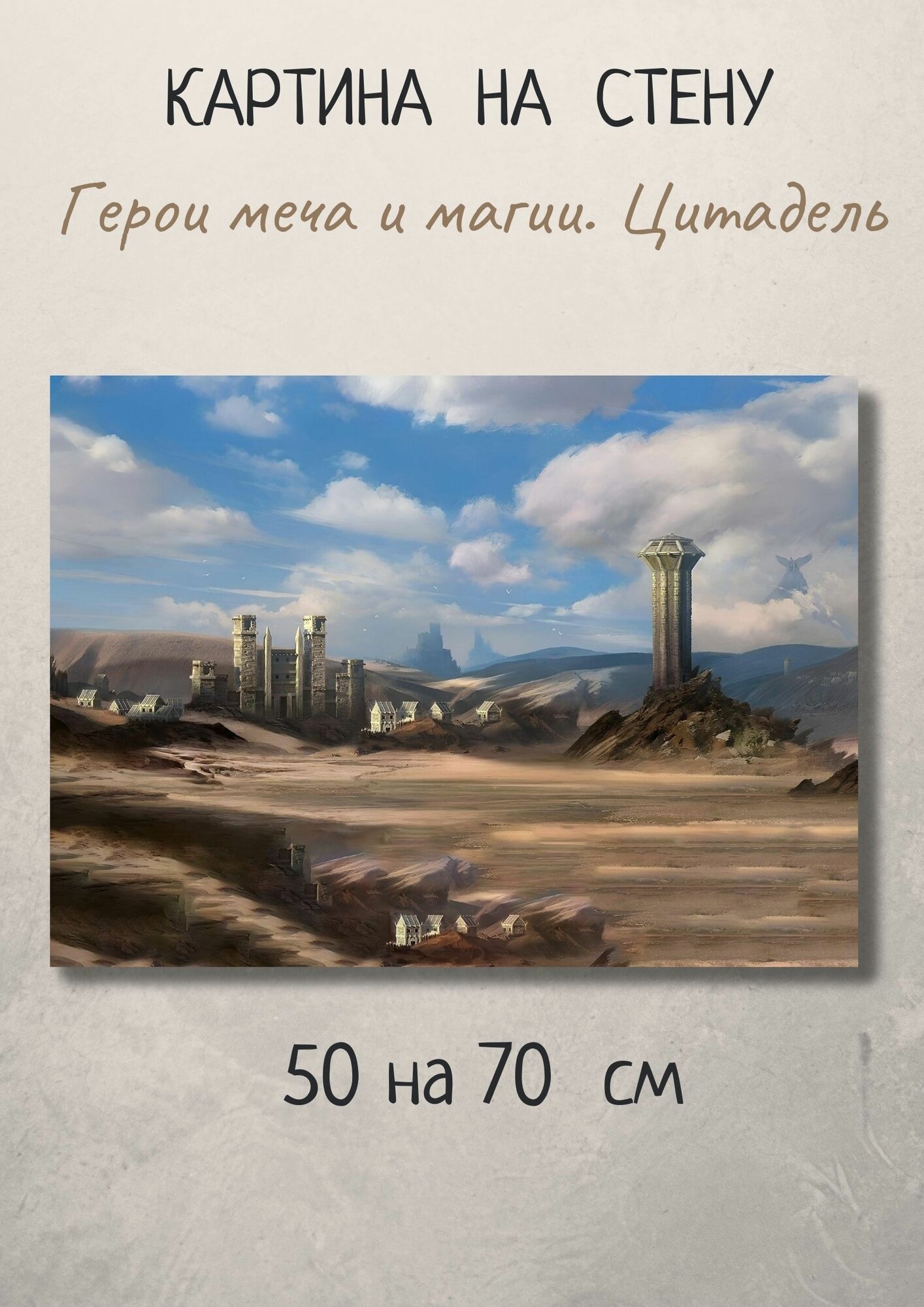 Картина с городом "Цитадель" из игры Герои меча и магии 3