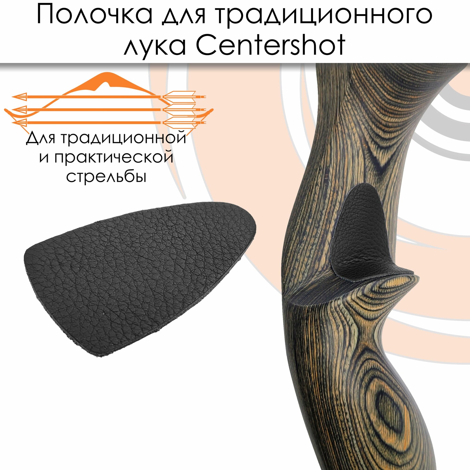 Полочка для традиционного лука Centershot (кожа)