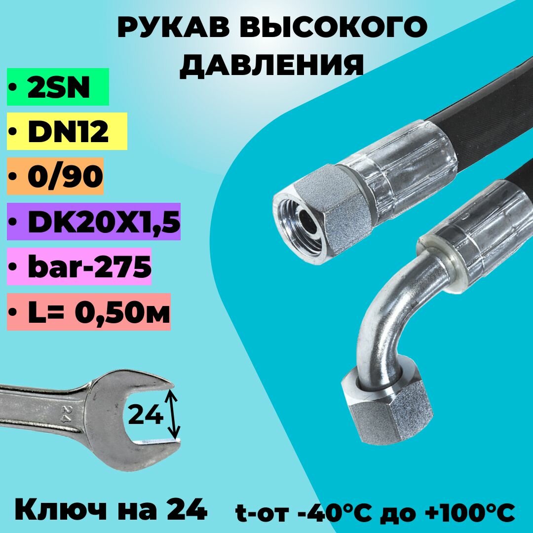РВД шланг (Рукав высокого давления) D12мм 275-bar длина-0,50м DK20х1,5 угол.