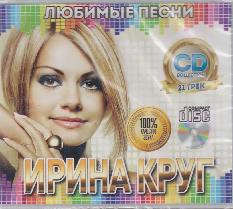 Круг Ирина: Любимые песни /CD/