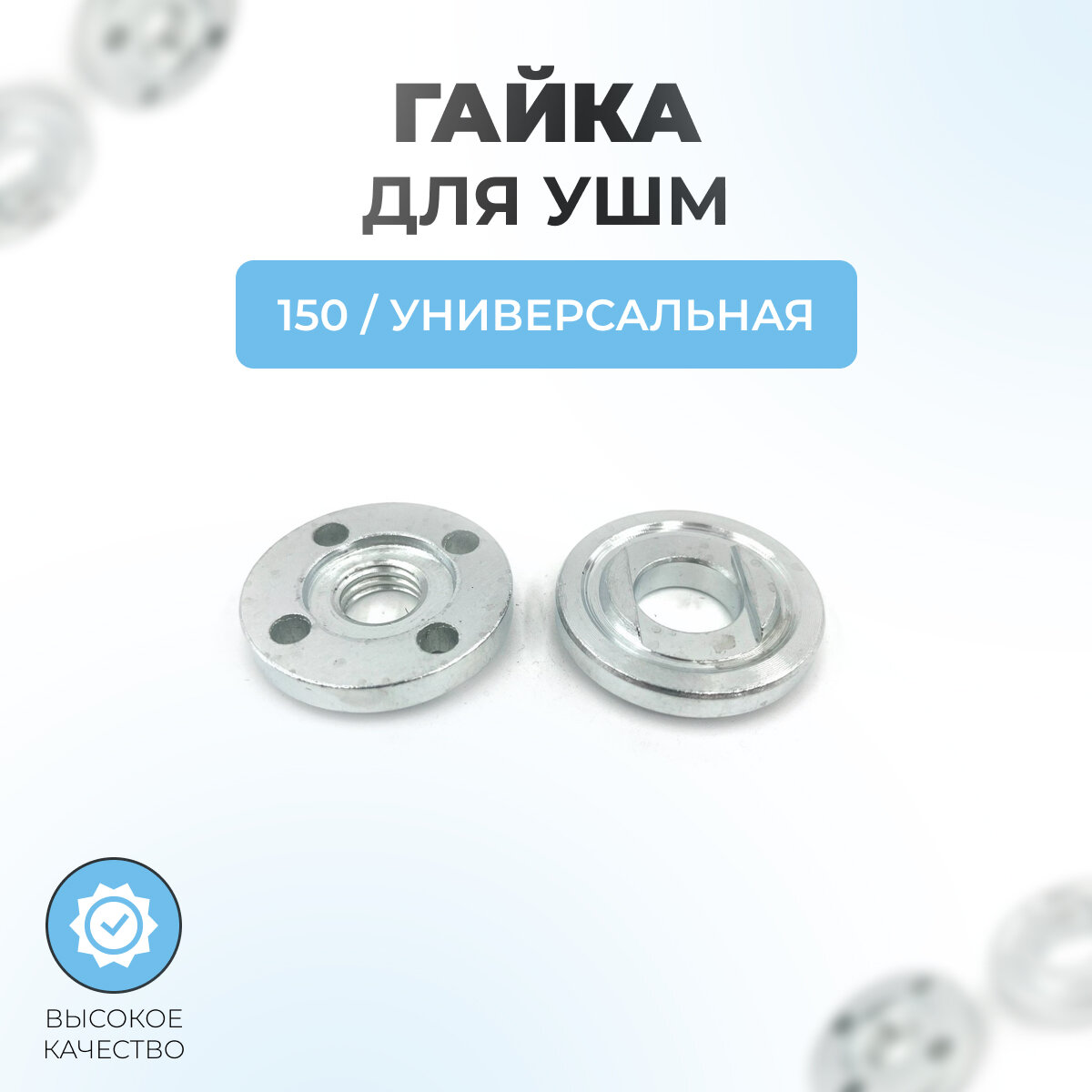 Гайка с шайбой для УШМ 150 круг М14