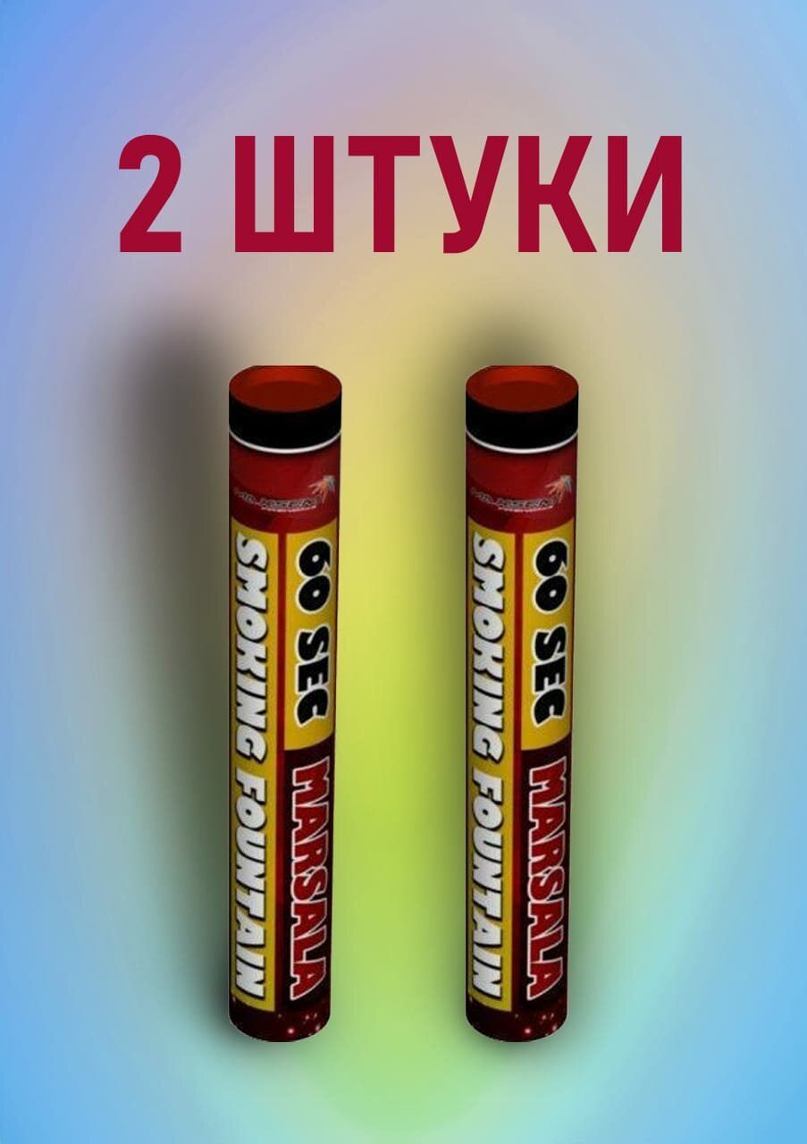 Цветной дым Smoking fountain 60 сек Винный