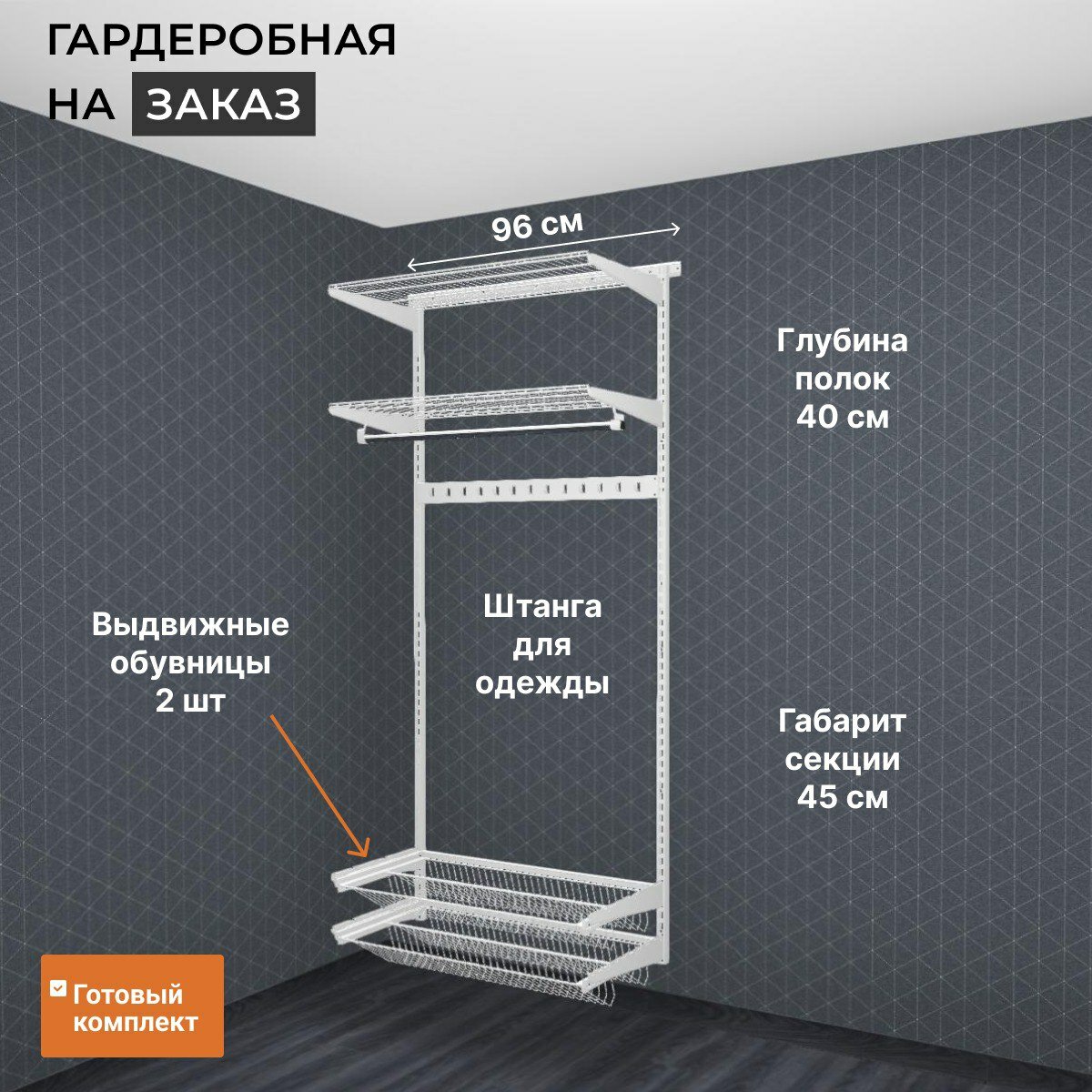 Гардеробная система хранения прямая 96см. Со съёмными полками, выдвижными обувницами и штангой для одежды. Белая.
