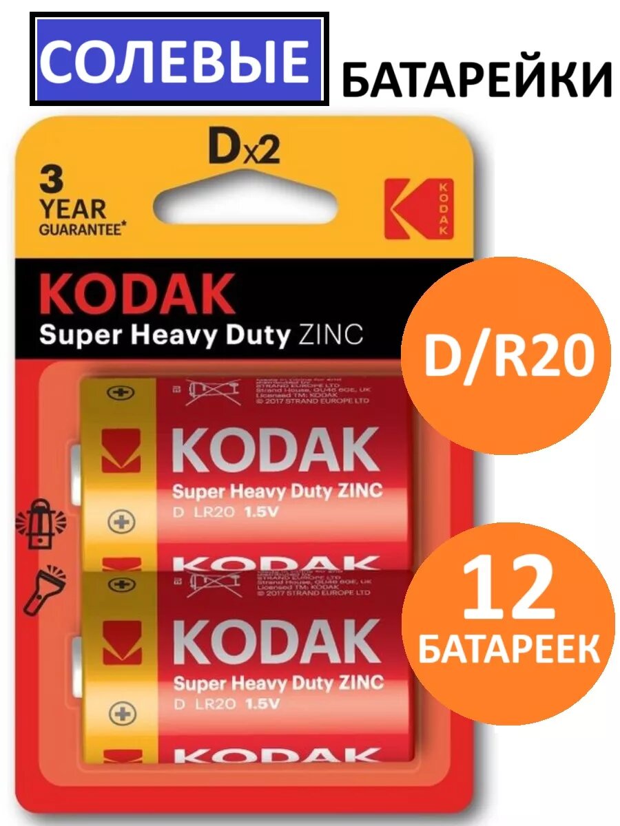 Cолевые батарейки R20 D 12 шт