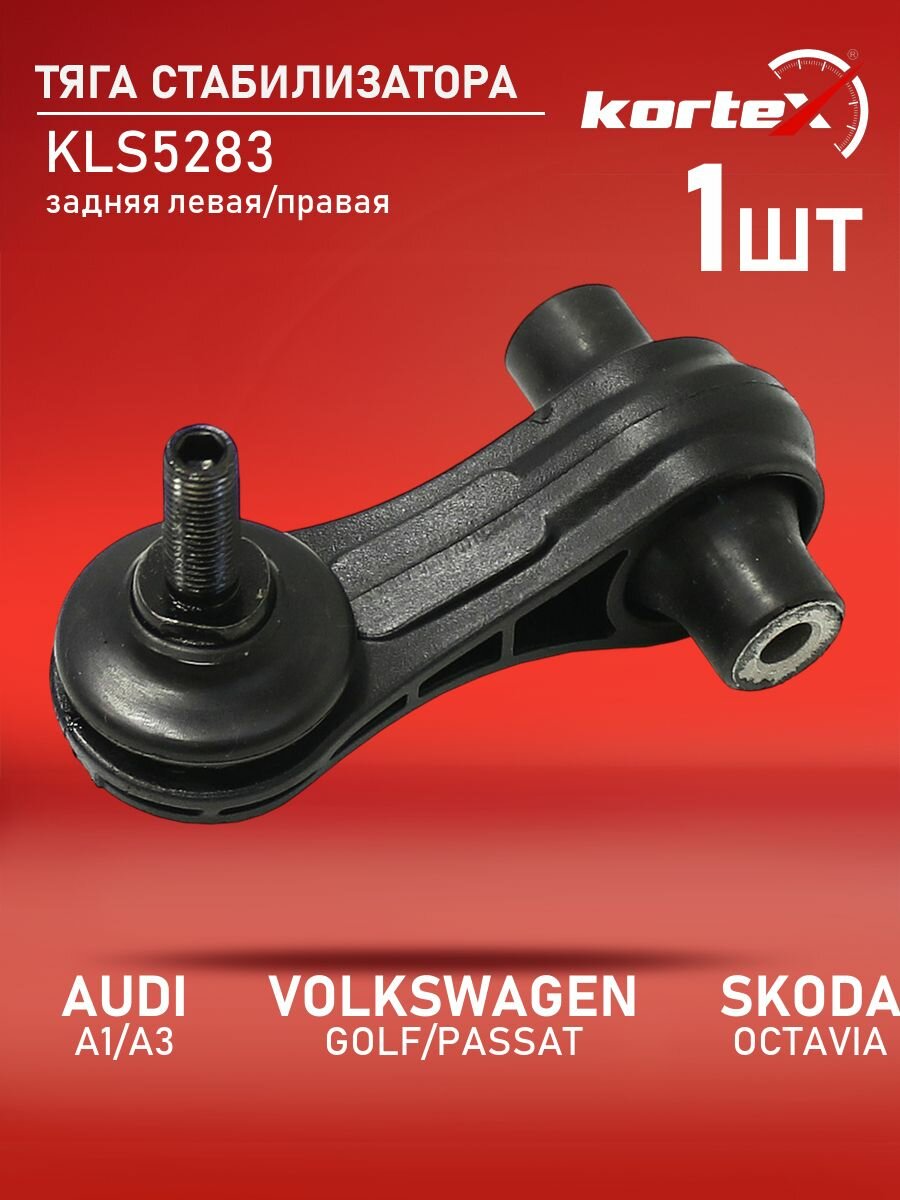Тяга стабилизатора Kortex для Audi A1, A3 / Volkswagen Golf, Passat / Skoda Octavia, задняя, левая/правая