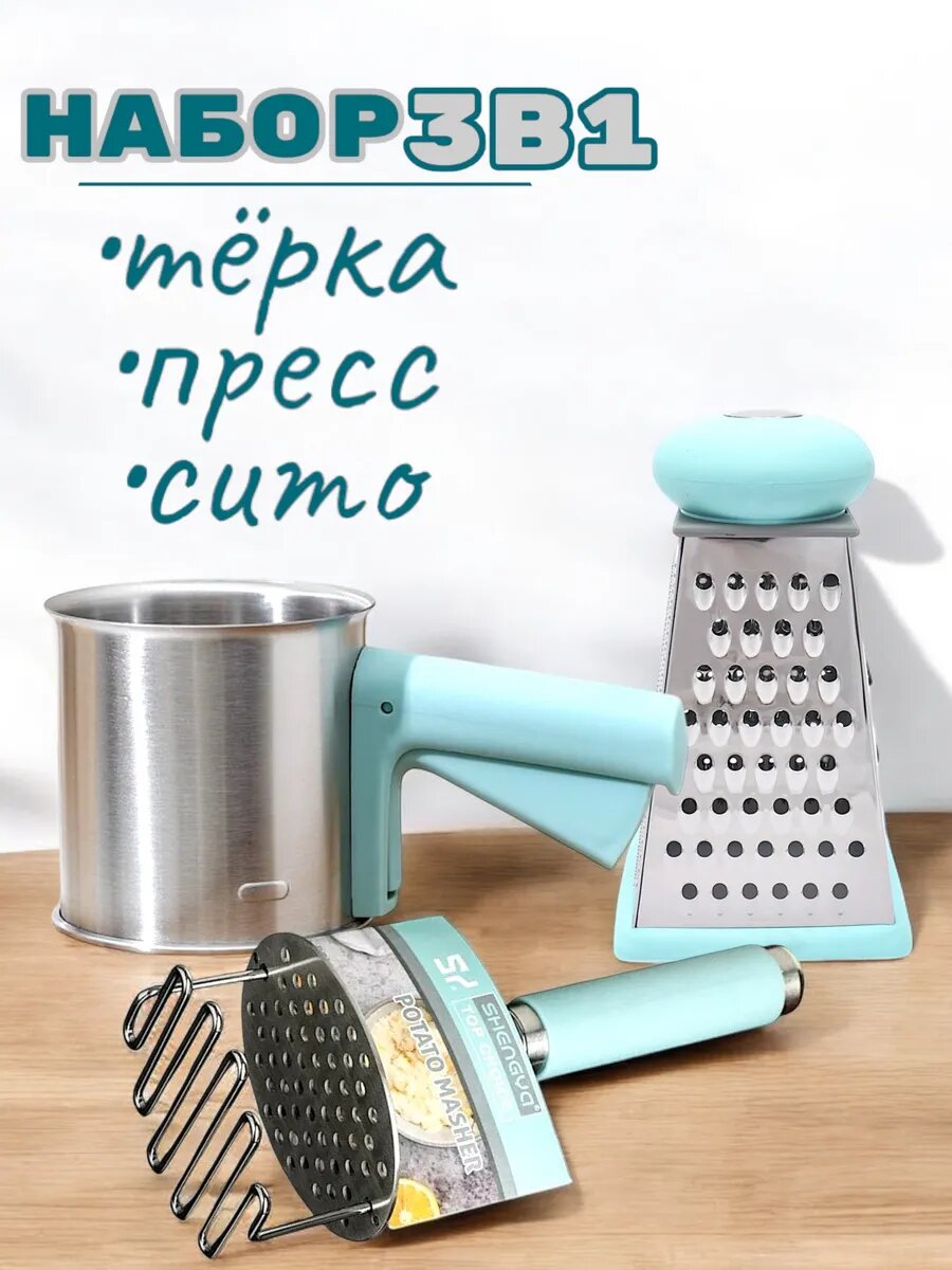 Кухонный набор терка сито толкушка 3 предмета