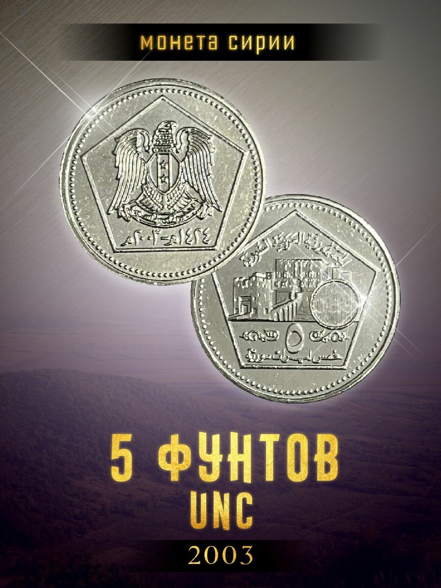 Сирия 5 фунтов 2003 UNC