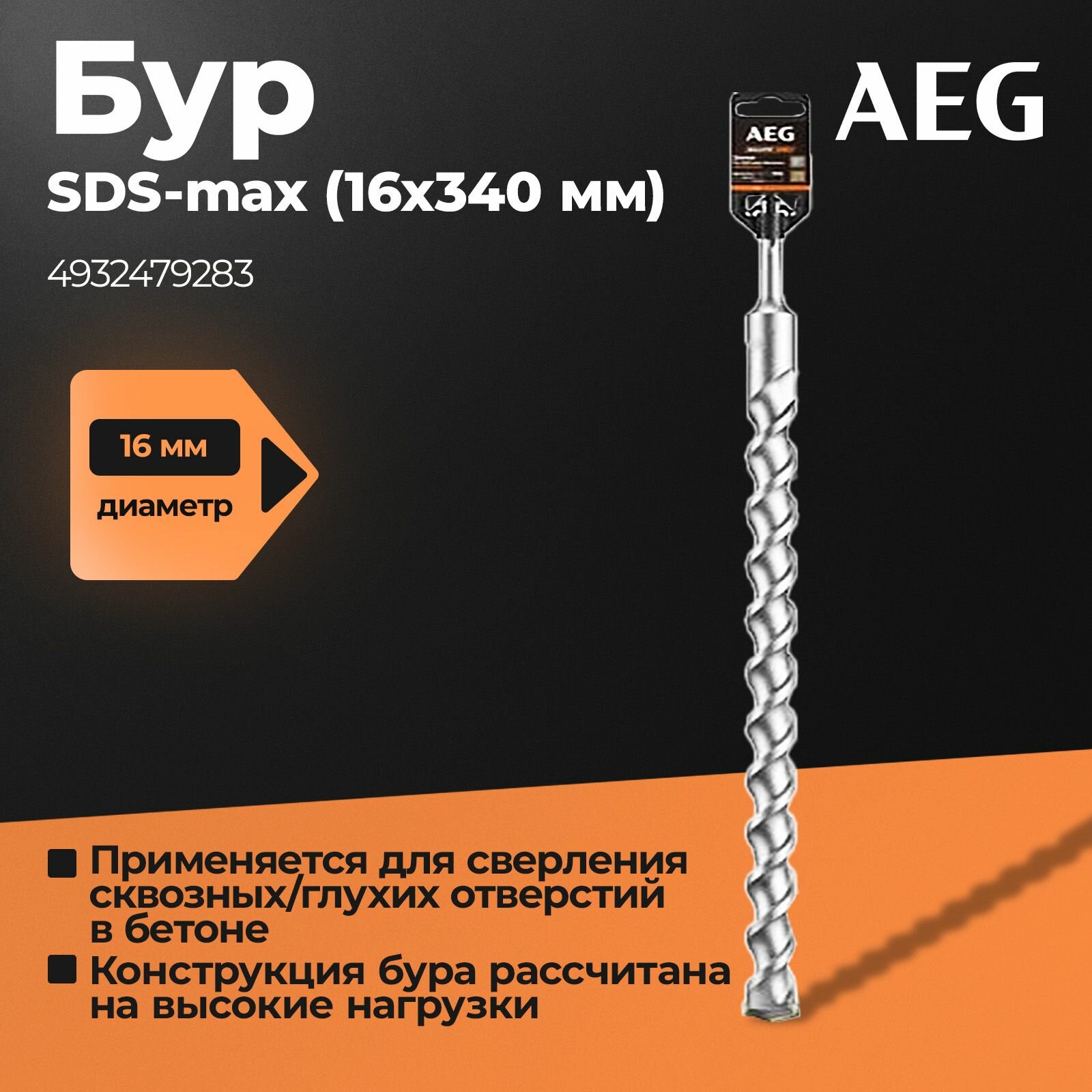 Бур SDS-max ASDS16340 (16x340 мм) AEG 4932479283