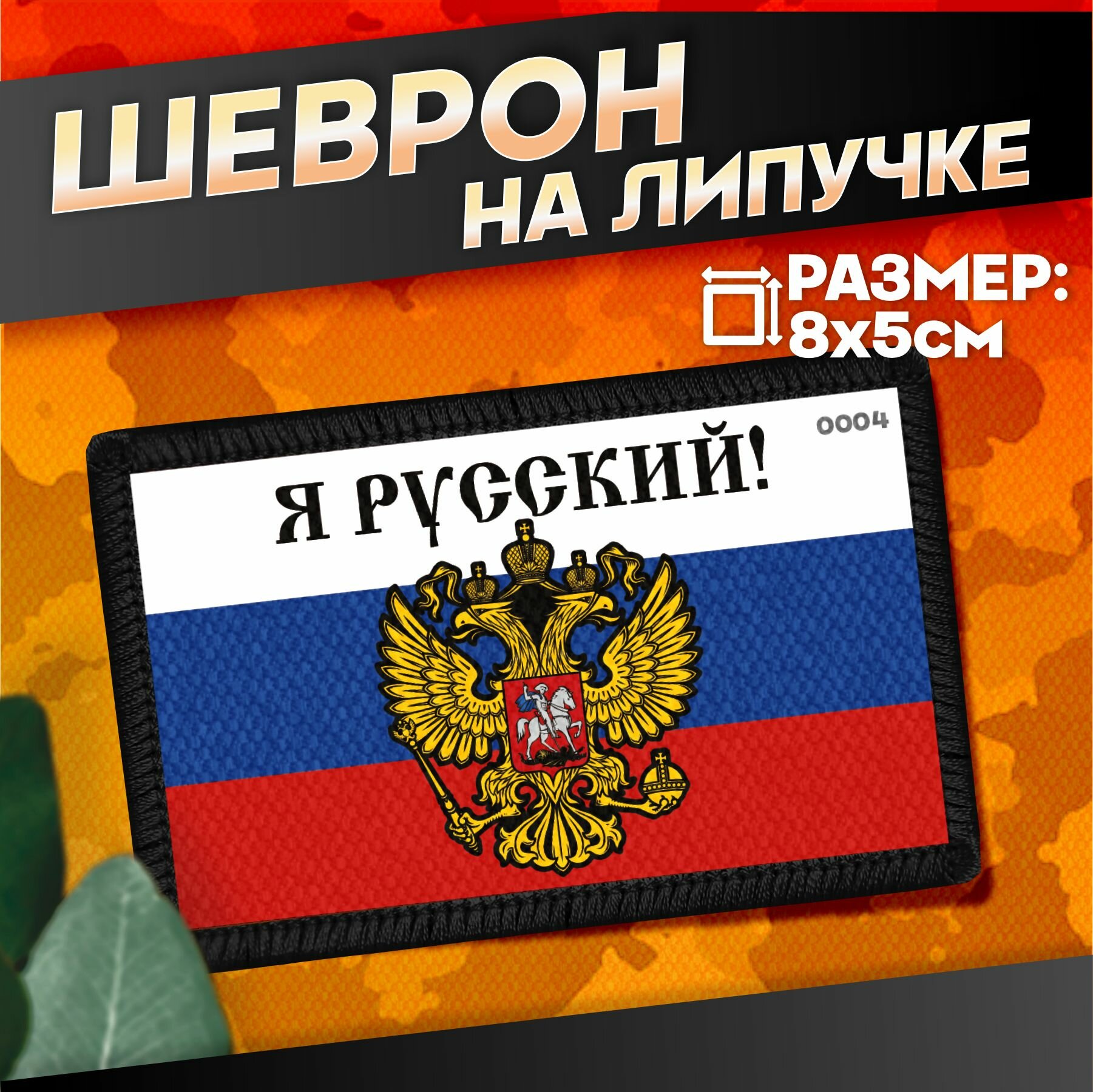 Шеврон на липучке Флаг России Я Русский