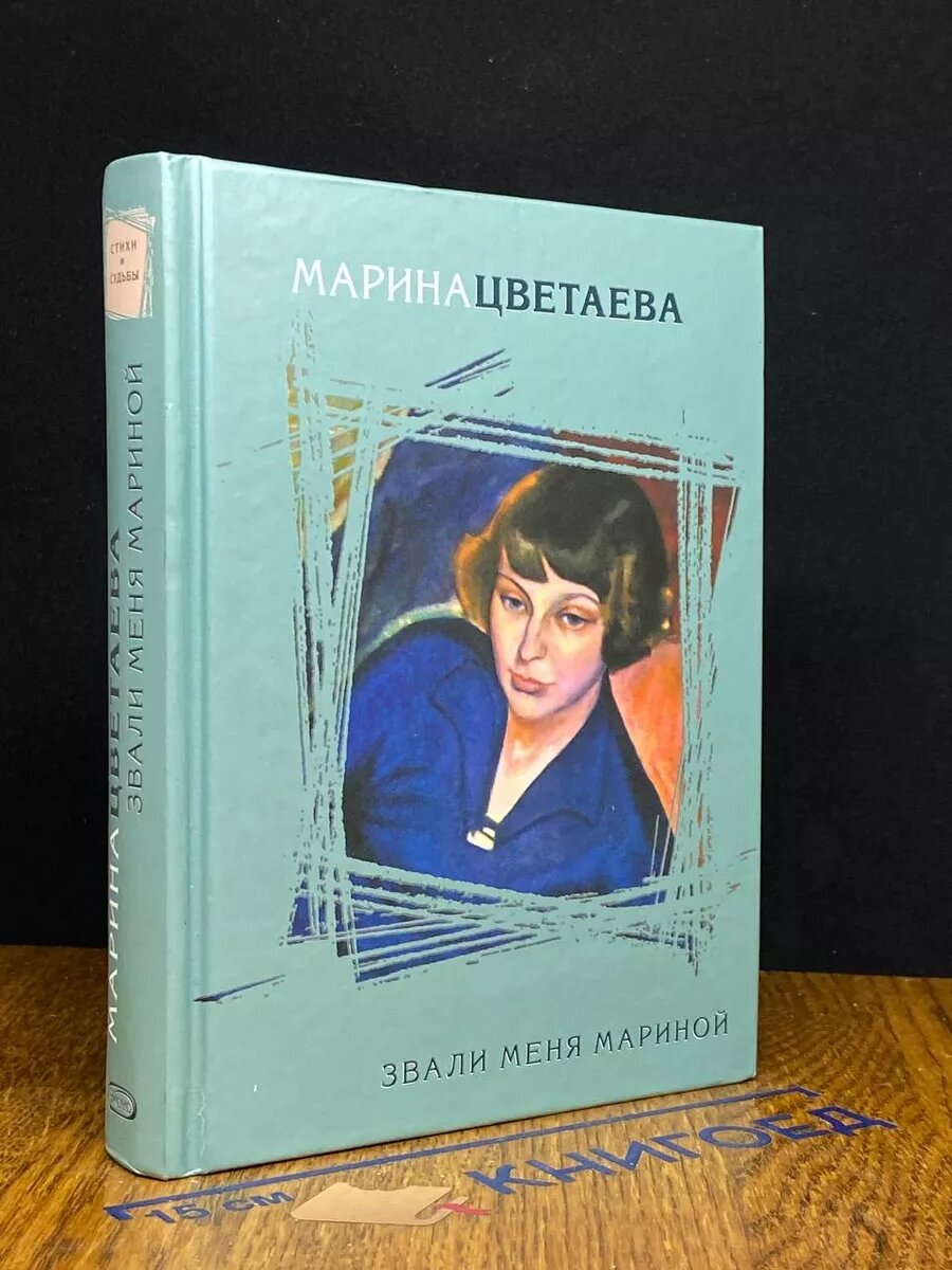 Книга. Звали меня Мариной 2008 (2040871961626)