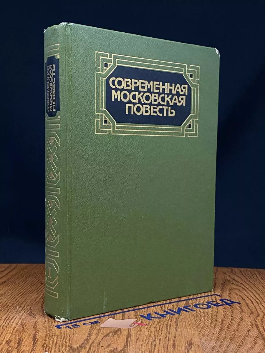 Книга. Современная московская повесть. В 4 томах. Том 1 1989 (2040611215637)