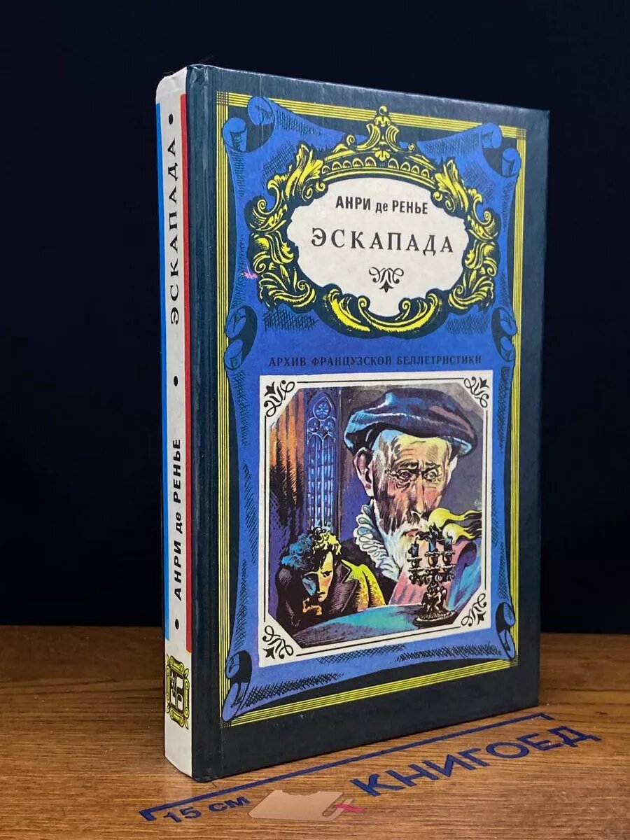 Книга. Эскапада 1993 (2040662183220)