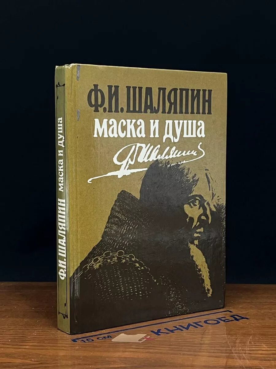 Книга. Маска и душа 1989 (2040693377551)