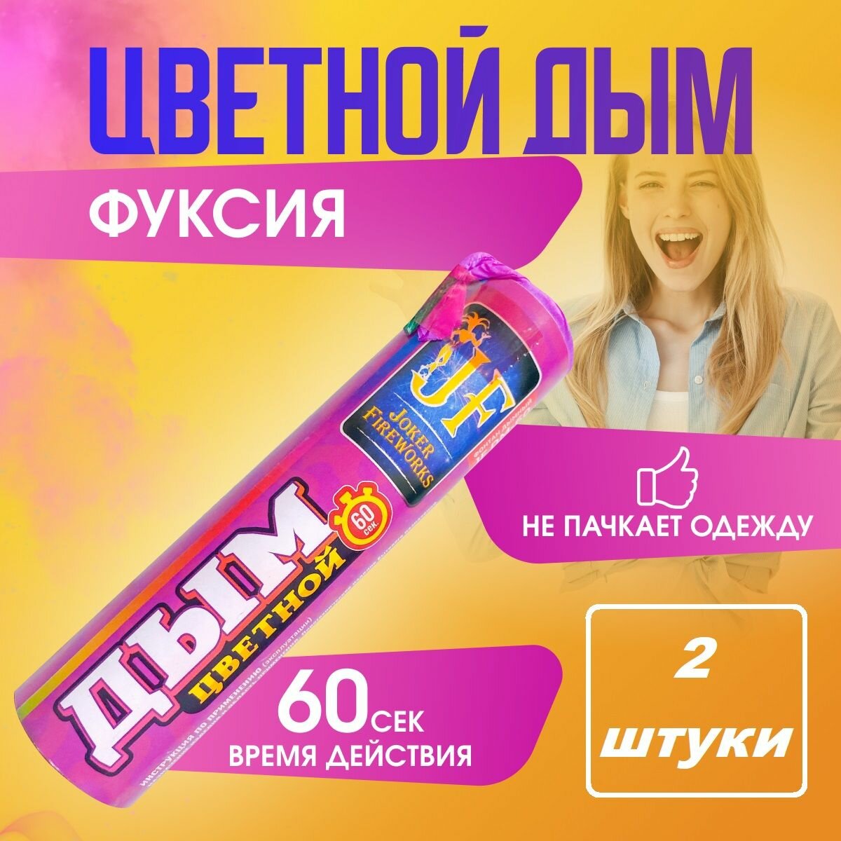 Цветной дым "Joker Fireworks", 2 штуки, цвета фуксия , 60 секунд .