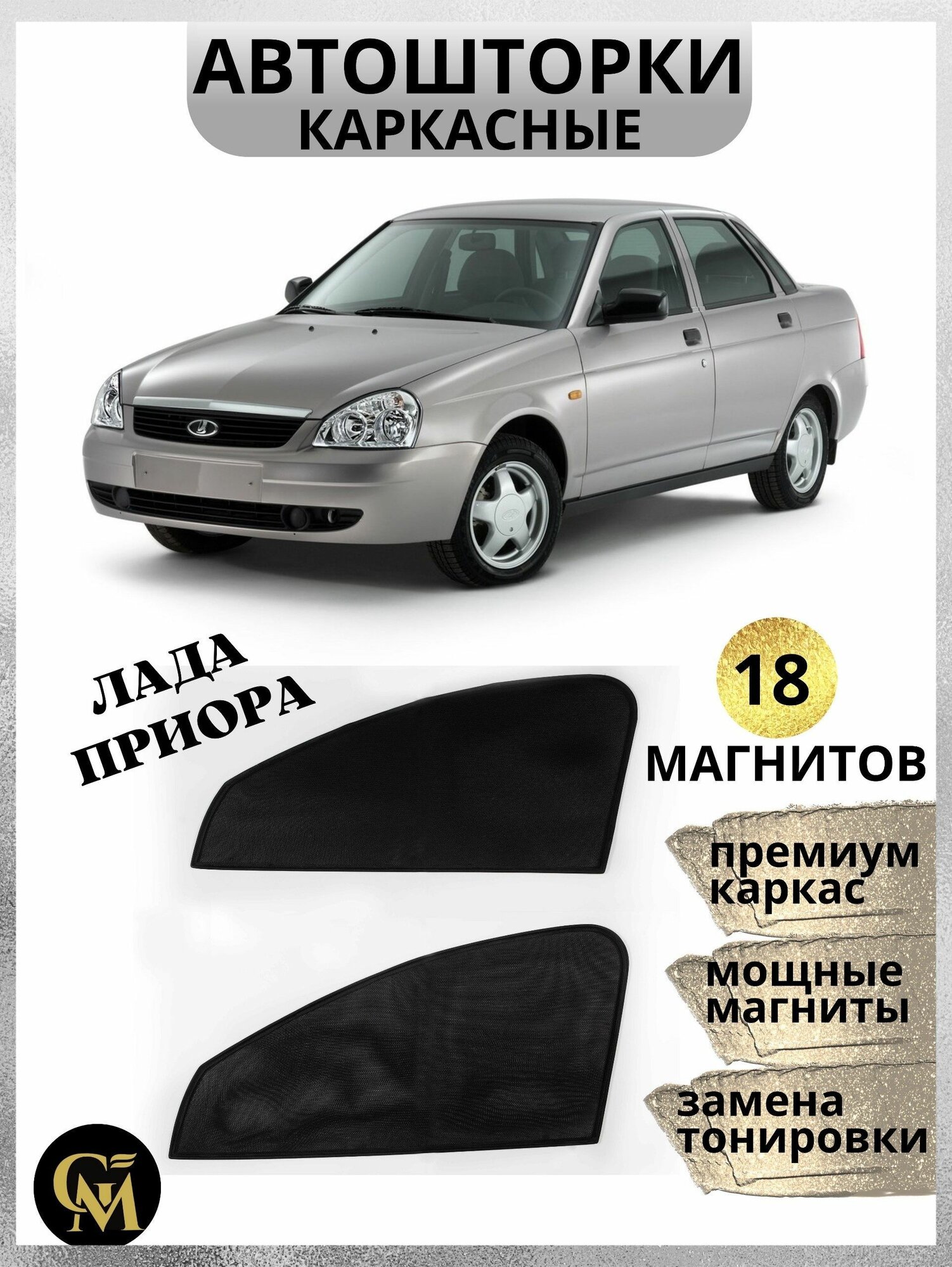 Каркасные шторки на lada priora автошторки приора/магниты встроены