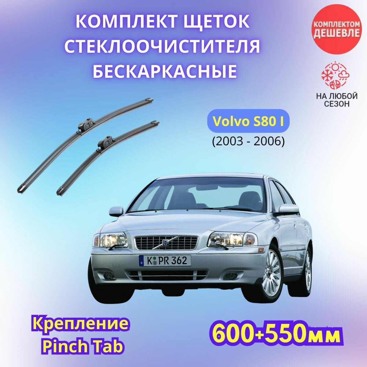 Дворники автомобильные на Volvo S80 I 2003 - 2006 / щетки стеклоочистителя бескаркасные комплект