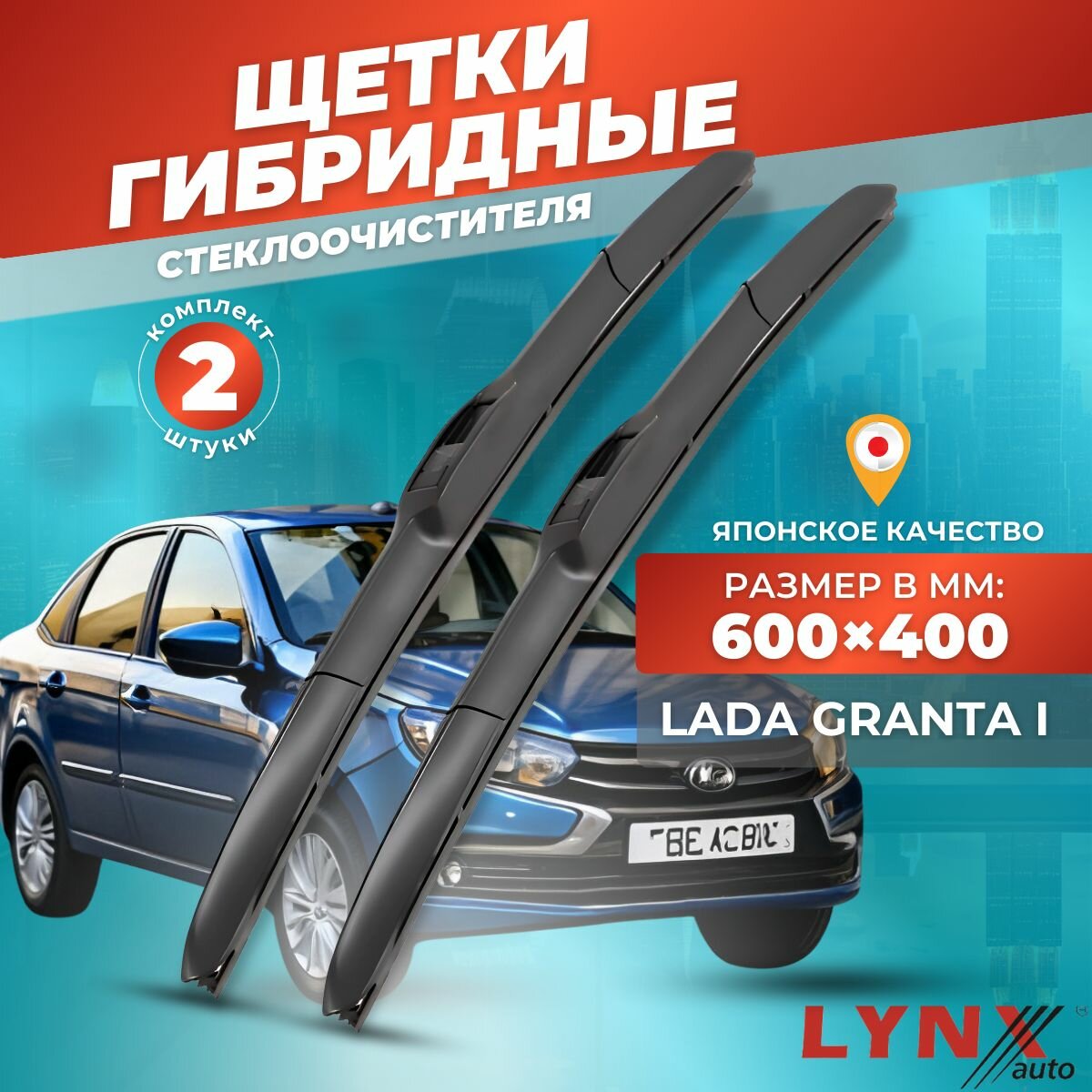 Дворники автомобильные на LADA (ВАЗ) Granta / Лада Гранта 2011 2012 2013 2014 2015 2016 2017 2018 2019 2020 2021 2022 2023 / щетки стеклоочистителя гибридные