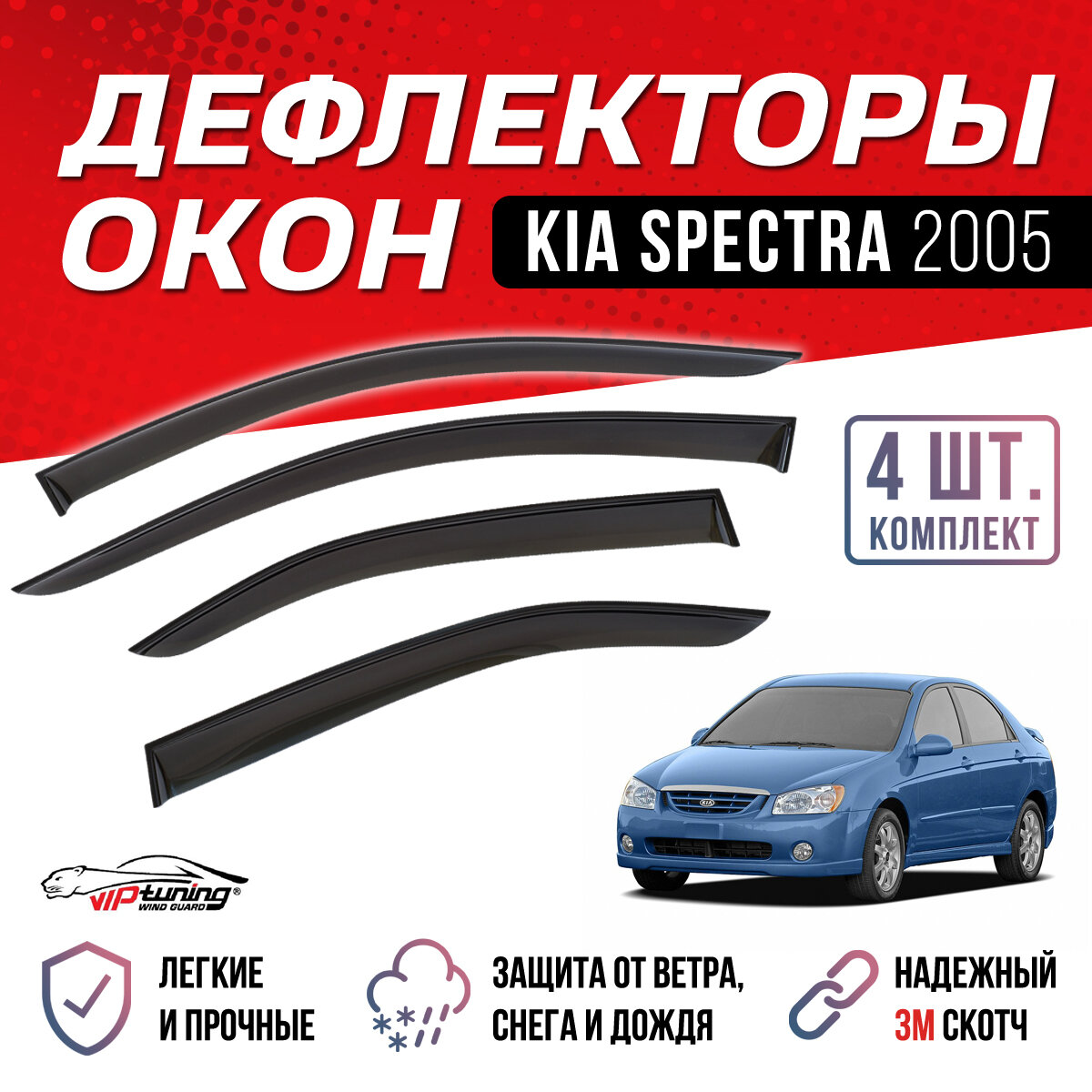 Ветровики Kia Spectra 2005