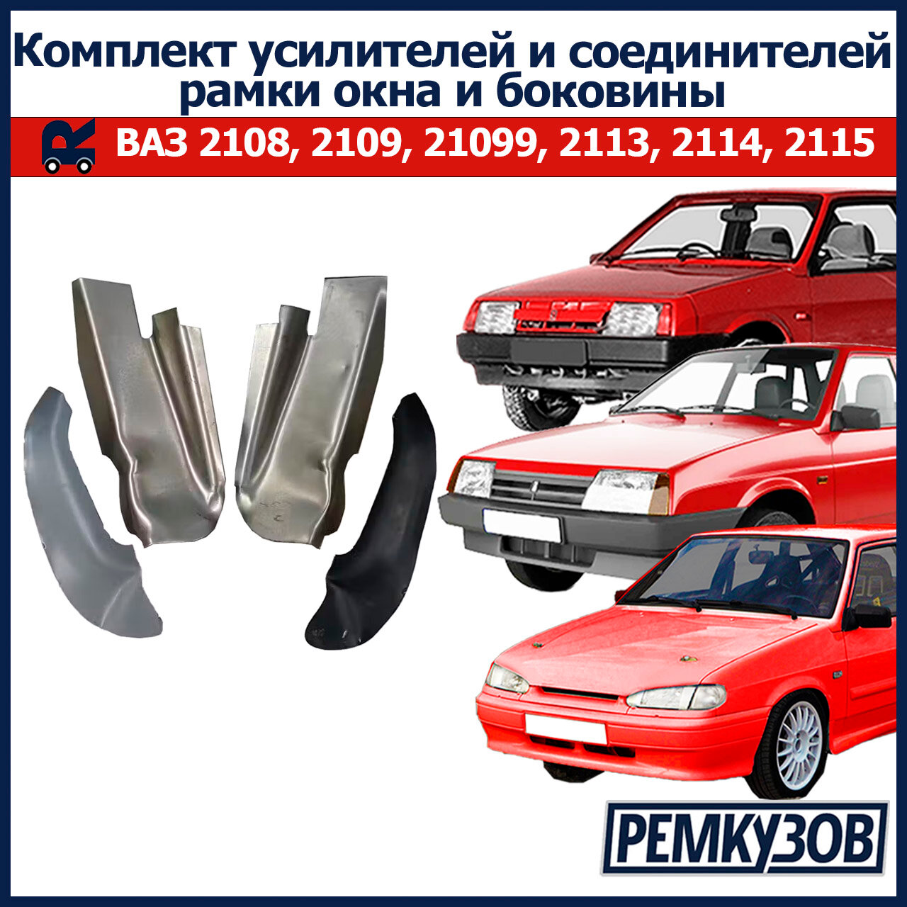 Комплект усилителей и соединителей рамки окна и боковины ВАЗ 2108-2115
