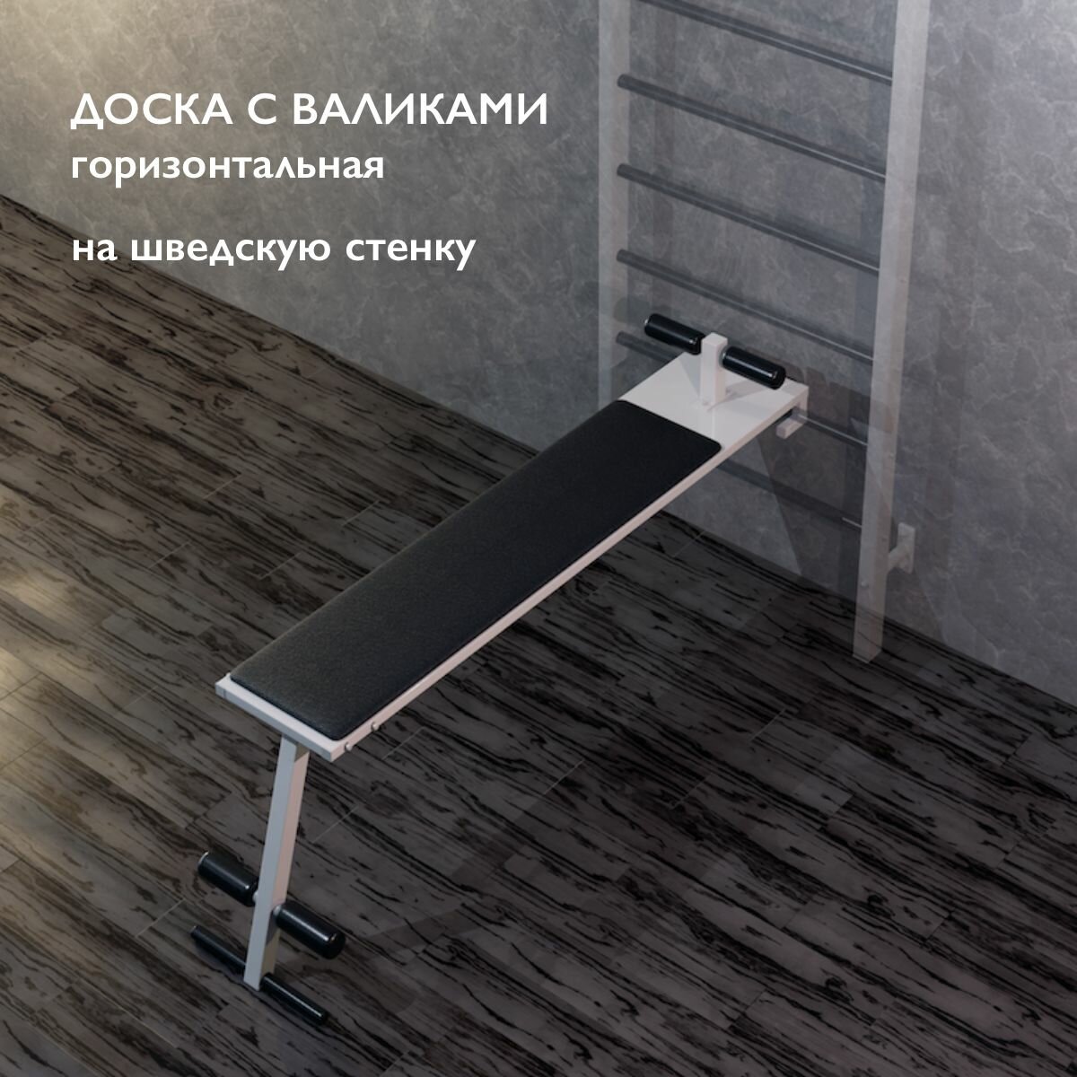 Доска для пресса горизонтальная c валиками, на шведскую стенку шириной от 65 см, белая