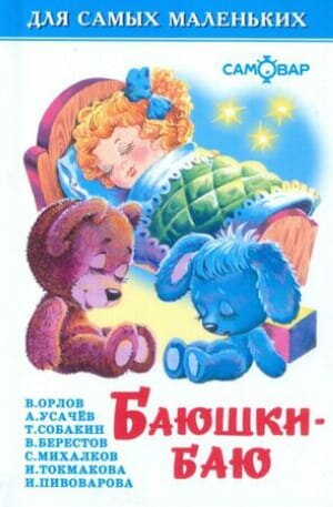 ДляСамыхМал(Самовар) Баюшки-баю (Орлов В./Усачев А./Собакин Т. и др.) ()
