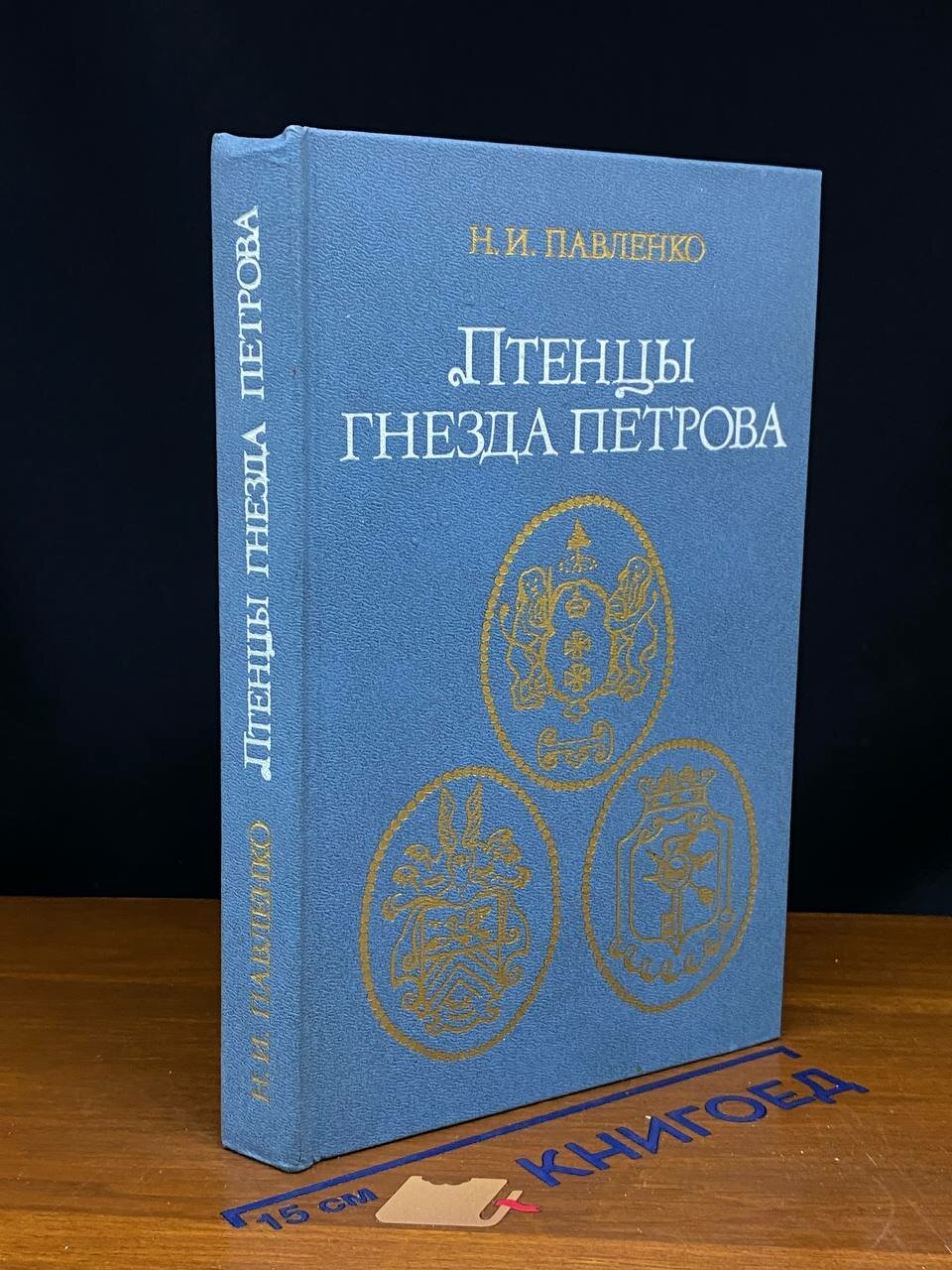 Книга. Птенцы гнезда Петрова 1984 (2041383803008)