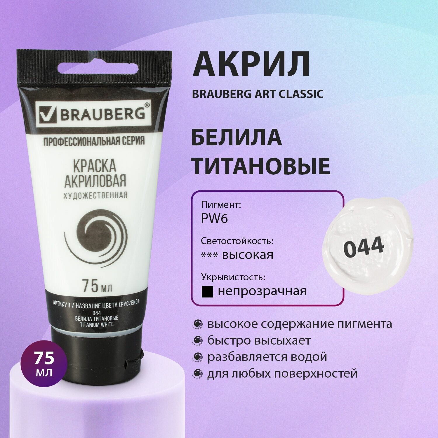Краска акриловая художественная, туба 75мл, белила титановые