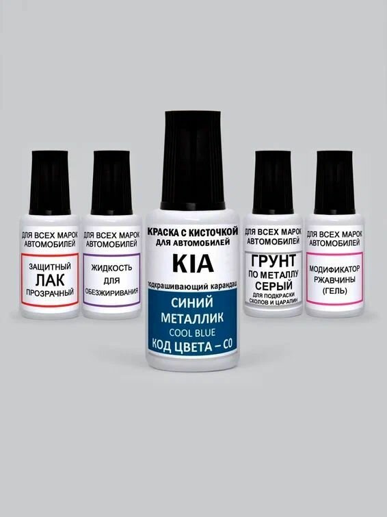 Краска для сколов во флаконе с кисточкой C0 KIA Синий металлик, Cool Blue 20 мл. , краска+лак 5 предметов