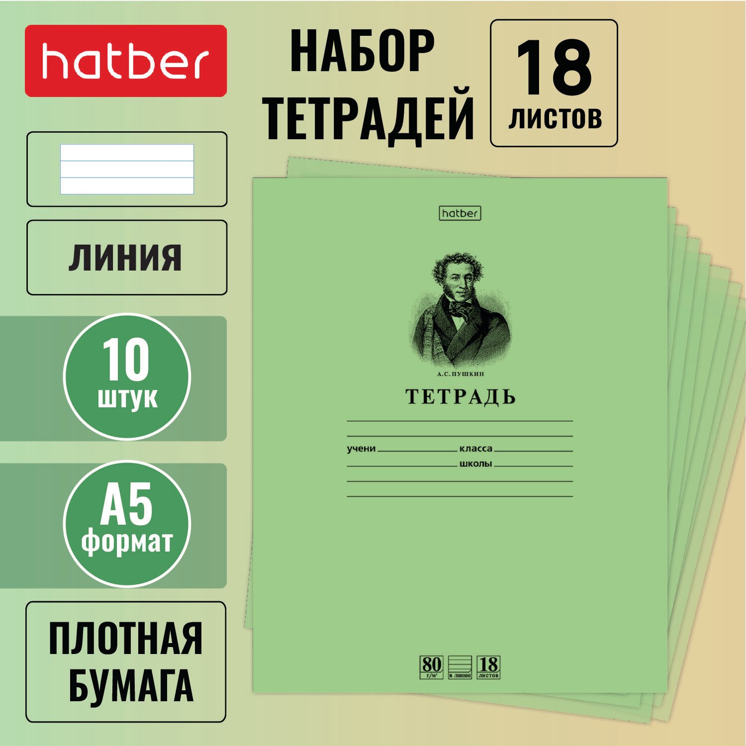 Тетрадь Hatber "Пушкин А. С." 18 листов в линейку А5 формат, 10 штук