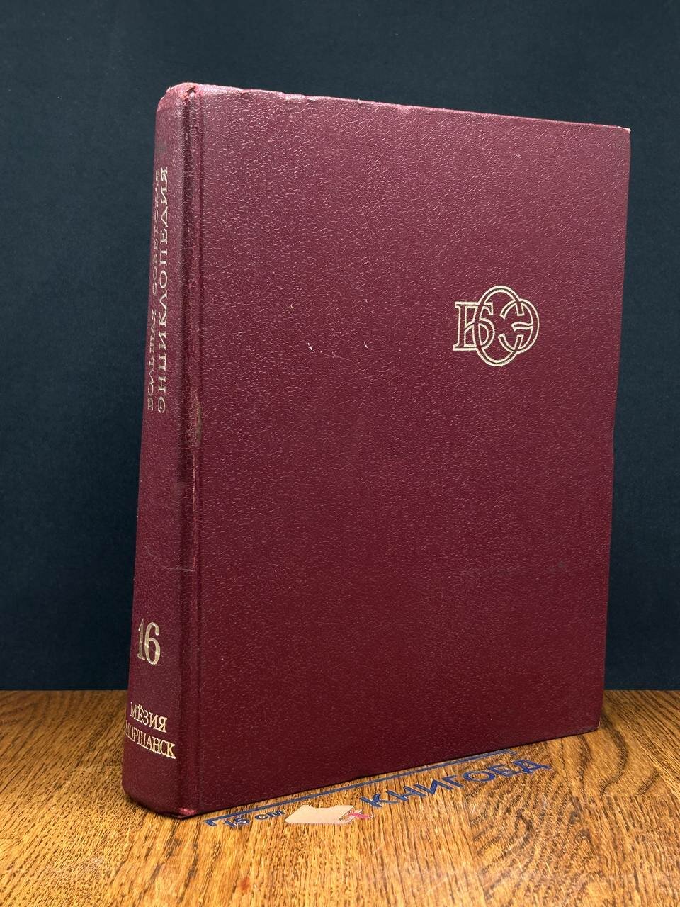 Книга. Большая Советская Энциклопедия. В 30 томах. Том 16 1974 (2041460796049)