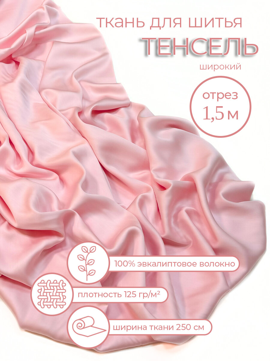 Ткань Тенсель 60s, цвет "Нежно-розовый", отрез 1.5 м (ширина 2.5 м)