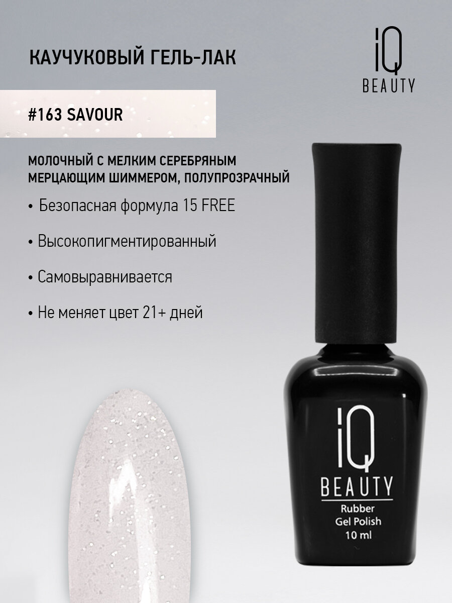 Каучуковый гель-лак IQ Beauty 163 Savour, молочный с мелким серебряным мерцающим шиммером, 10 мл