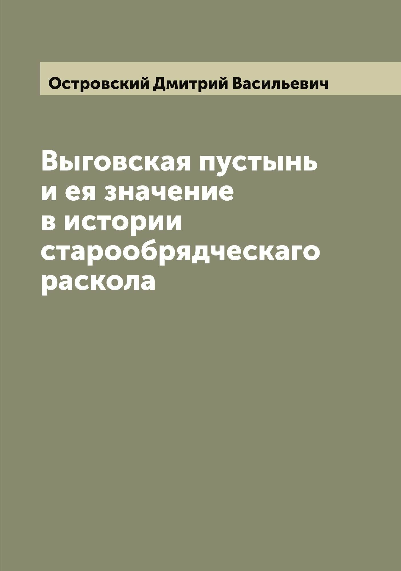 Выговская пустынь и ея значение в истории старообрядческаго раскола