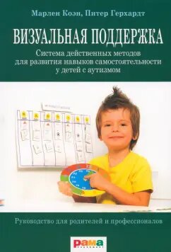 Книга Рама Паблишинг Визуальная поддержка. Система действенных методов для развития навыков самостоятельности у детей с аутизмом. 3-е издание. Коэн М. Дж, Герхардт П. Ф, 2023 год