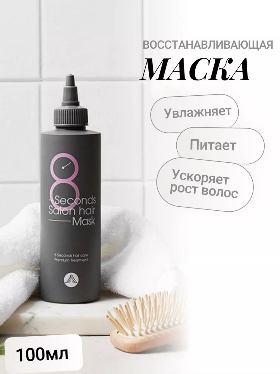 Маска для волос Masil 8 Seconds Salon Hair Mask, для восстановления, 100 мл