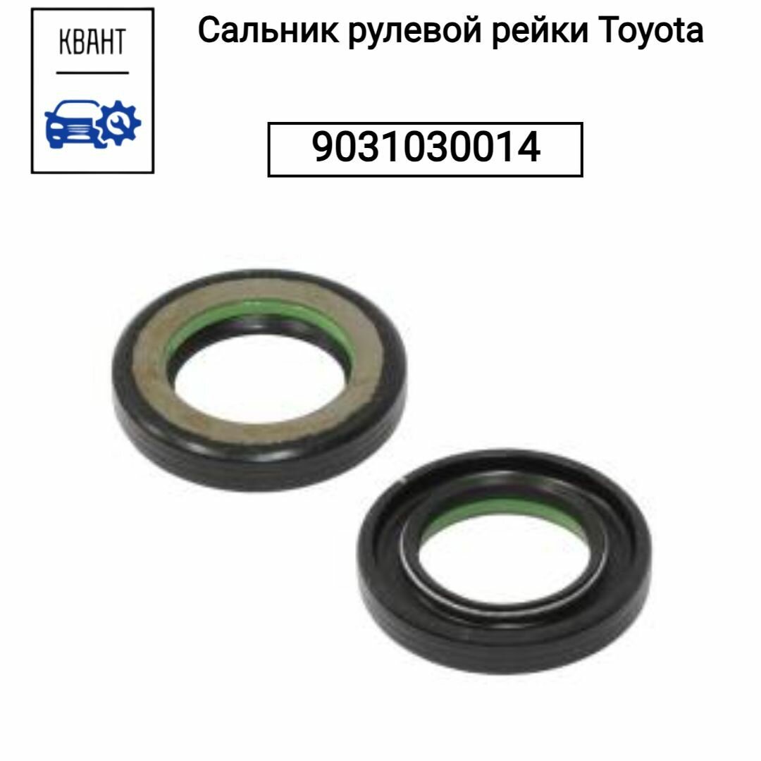Сальник рулевой рейки Toyota 9031030014