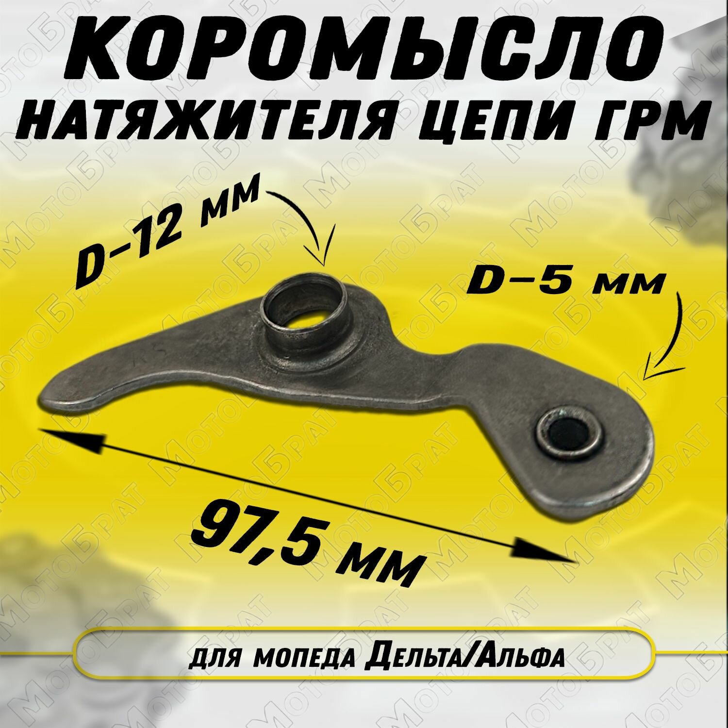 Коромысло натяжителя цепи ГРМ для мопеда Дельта/Альфа (рычаг)