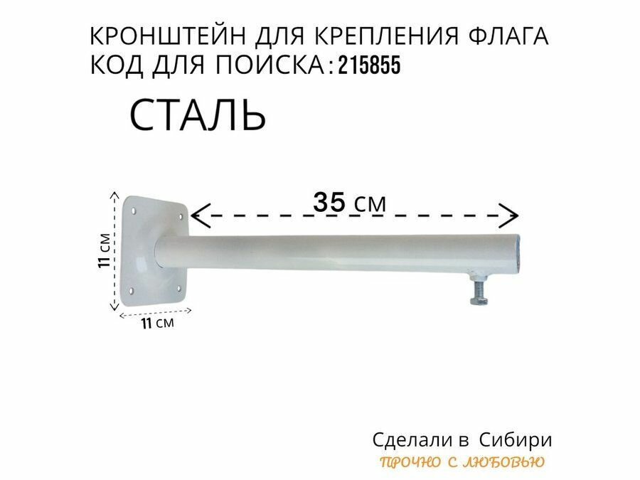 Кронштейн для крепления одного флага на стене угол 90гр вылет 35см сталь, белый