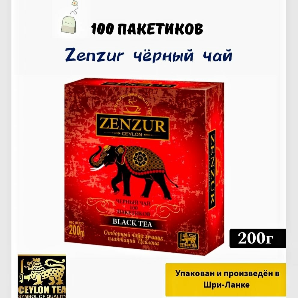 Чай чёрный ZENZUR "BLACK TEA" 100 пакетиков, 200г.