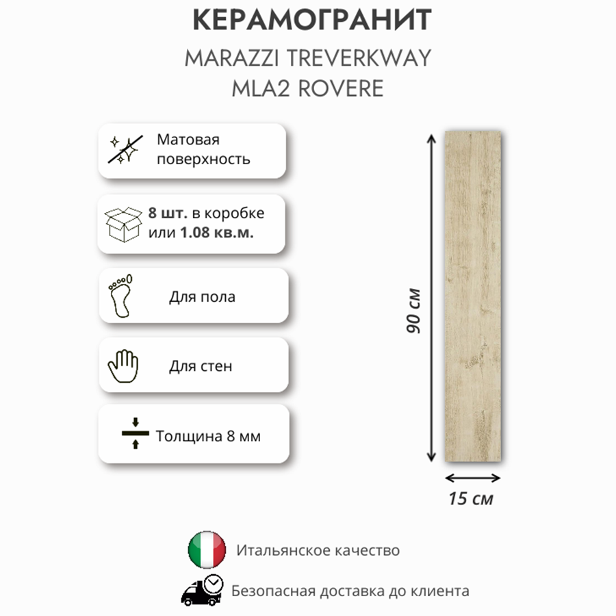 Керамогранит Marazzi Treverkway Rovère MLA2 15 x 90 см, матовый, под дерево